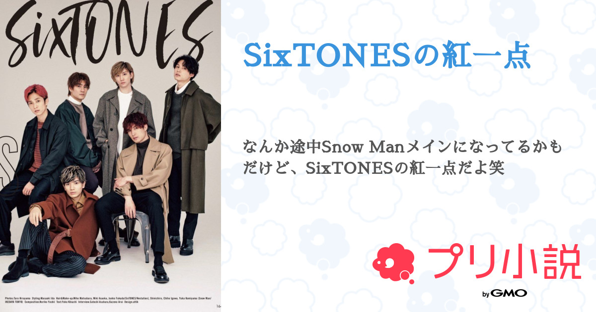 SixTONESの紅一点 - 全13話 【連載中】（なぁ、深澤さんの夢小説） | 無料スマホ夢小説ならプリ小説 byGMO